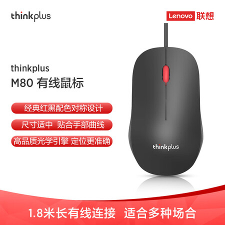 【ThinkPadthinkplus M80】联想thinkplus 有线鼠标 M80 商务办公游戏通用鼠标 舒适手感传承经典 36003915【行情 报价 价格 评测】-京东
