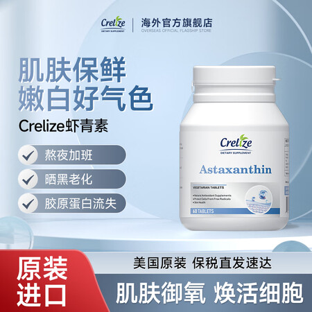 CRELIZE虾青素成人内服正品雨生红球藻保鲜亮肤御龄氧化 1盒基础装【新客尝鲜】【图片 价格 品牌 报价】-京东