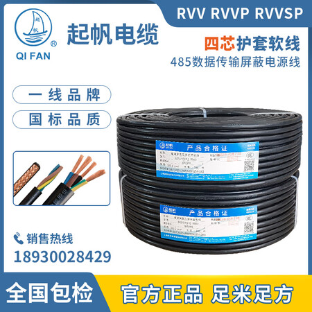起帆（QIFAN）起帆QIFAN电缆 RVV/RVVP/TRVV4x0.5/0.75/1/1.5/2.5/6平方四芯软 RVV 4*0.5平方 黑100米【图片 价格 品牌 报价】-京东