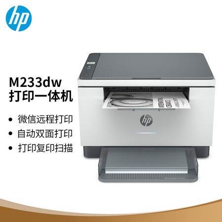 【LaserJet M233dw】惠普（HP）惠普 （HP） M233dw 激光自动双面无线多功能一体机 打印复印扫描三合一（跃系列）【行情 ...