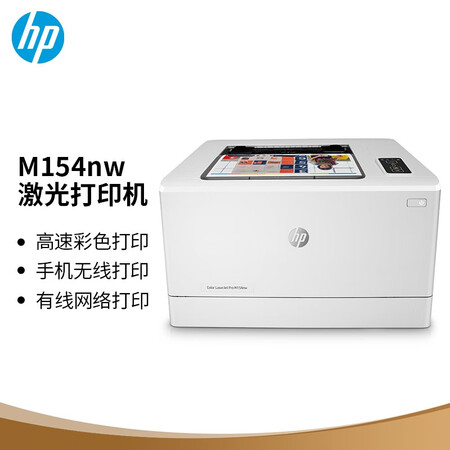 【惠普HP Colour LaserJet Pro M154nw彩色激光打印机】惠普（HP）M154nw彩色无线激光打印机 无线打印 支持有线 ...
