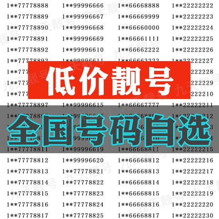 中国联通手机号靓号手机靓号手机号码卡靓号在线选号电话号码靓号手机号靓号自选 768元号码【图片 价格 品牌 报价】-京东