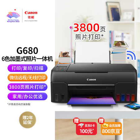 【佳能G680】佳能（Canon）G680 6色加墨式照片一体机（打印/复印/扫描 WiFi/微信远程打印 低成本大印量照片打印 家用）【行情 ...