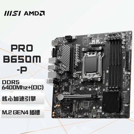 【微星PRO B650M-P】微星（MSI）PRO B650M-P 电脑主板 支持CPU7950X3D/7900X3D/7800X3D (AMD B650/AM5接口）【行情 报价 价格 评测】-京东