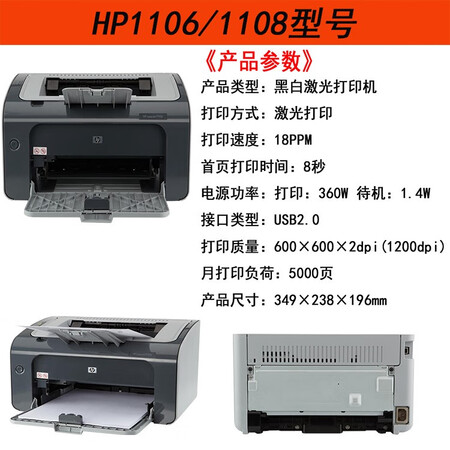 惠普P1106/1108黑白激光普通A4纸凭证药店医院诊所A5纸打印机 惠普P1106/1108标配 九成新 标配【图片 价格 品牌 报价】-京东