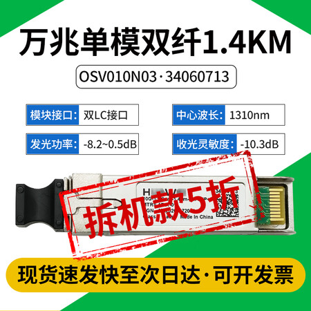 华为智选万兆光模块 万兆单模双纤双芯10公里 02318170 10G SFP+XG-LX-SM1310 万兆双纤1.4KM拆机 ...