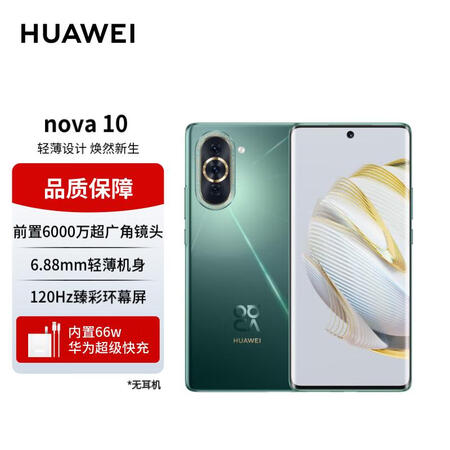 【华为nova 10】华为nova10手机 前置6000万超广角镜头 256GB 绮境森林【行情 报价 价格 评测】-京东