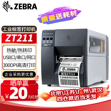 【斑马ZT211CN】斑马（ZEBRA）ZT210升级款ZT211 300dpi工业级固定资产标签打印机不干胶二维条码热转印碳带打印机 【行情 ...