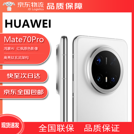 华为（HUAWEI）mate70 Pro 华为mate70pro 鸿蒙A 高亮钛玄武架构 新品5G手机 雪域白 12GB 1TB【图片 价格 品牌 报价】-京东