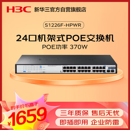 【华三Mini S1226F-HPWR】华三（H3C）24口千兆POE交换机 非网管企业级交换器 机架式POE供电370W 24口千兆电+2千 ...