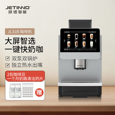 技诺（Jetinno）咖啡机全自动意式咖啡机 家用商务研磨一体式 特种钢平刀盘 智能大屏 双电磁泵双锅炉 【商用高配】JL31B双效智控【图片 价格 品牌 报价】-京东