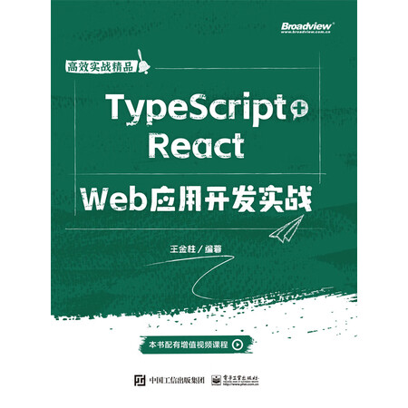 《TypeScript+React Web应用开发实战》(王金柱)电子书下载、在线阅读、内容简介、评论 – 京东电子书频道