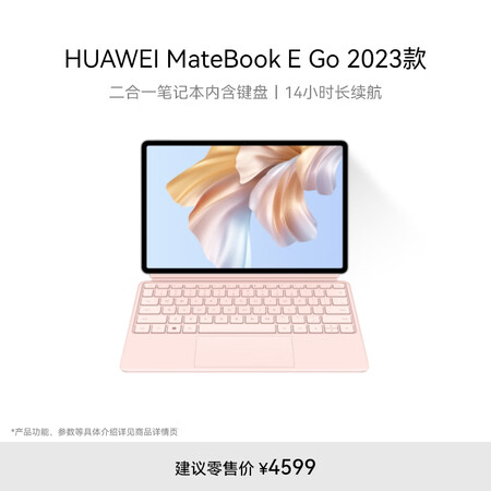 【华为MateBook E Go】HUAWEI MateBook E Go 2023款华为二合一笔记本平板电脑 2.5K护眼全面屏办公16+1TB WIFI 雪域白+粉键盘【行情 报价 价格 ...