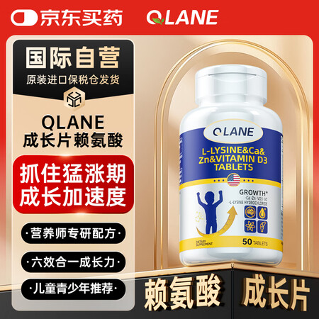 【QLANE赖氨酸】QLANE【品牌官方】成长片赖氨酸氨基丁酸生长素3-17岁补钙片儿童青少年【行情 报价 价格 评测】-京东