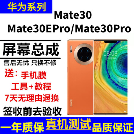 格华立 华为Mate30屏幕总成mate30pro显示触摸mate30epro液晶TAS-AN00指纹解锁版内外一体屏 Mate30EPro屏幕【不带框】微曲面设计无指纹【图片 价格 品牌 ...