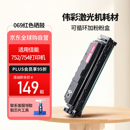 【伟彩CRG-069】伟彩红色CRG-069硒鼓 适用佳能MF752/756/754打印机 彩色激光机耗材可加粉循环加粉粉盒【行情 报价 价格 ...