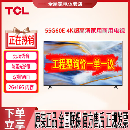 TCL电视 55G60E 55英寸4K电视 无广告 2+16GB 双频WIFI 远场语音 家用商用电视机 55英寸【图片 价格 品牌 报价】-京东
