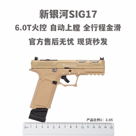 新银河SIG17格洛克6.0T火控电动连发玩具枪wargam发射器科教模型 电动1个新银河SIG17礼盒装沙色【图片 价格 品牌 报价】-京东