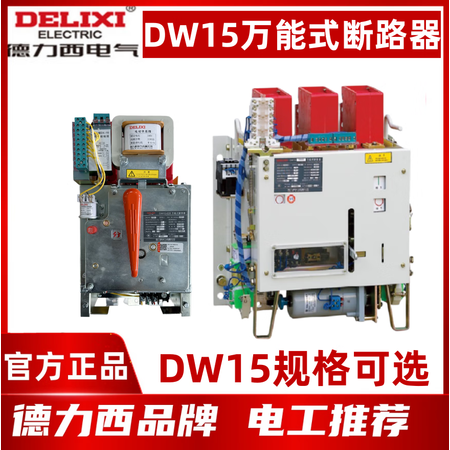 德力西电气DW15- 630A 1000A 万能式断路器1600A热式2500A 220V 380V DW15-630 400/400A 热式 AI【图片 价格 品牌 报价】-京东