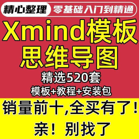 xmind模板 思维导图模板 赠送软件安装包导出无水印 再送视频教程 默认【图片 价格 品牌 报价】-京东