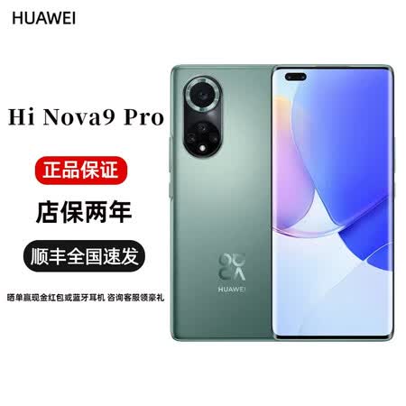 华为Hi nova 9 Pro 手机 骁龙778G 6.72曲面屏120Hz高刷 国行激活 Hi nova9 Pro 幻境森林 8+256GB ...