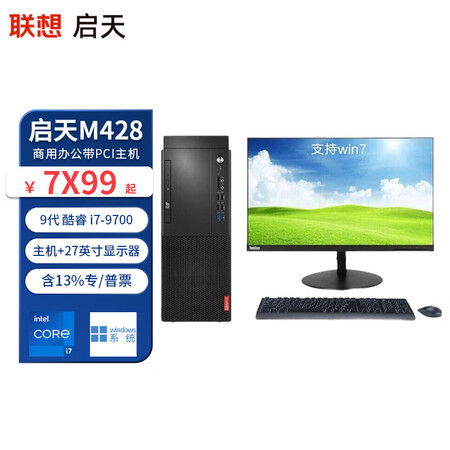 联想（Lenovo） 启天M425/M420/启天M428商用办公台式机电脑主机带PCI支持Win7 单主机+27英寸IPS高清显示器 定制：i7-9700/16G/2T+256G/2G【图片 ...