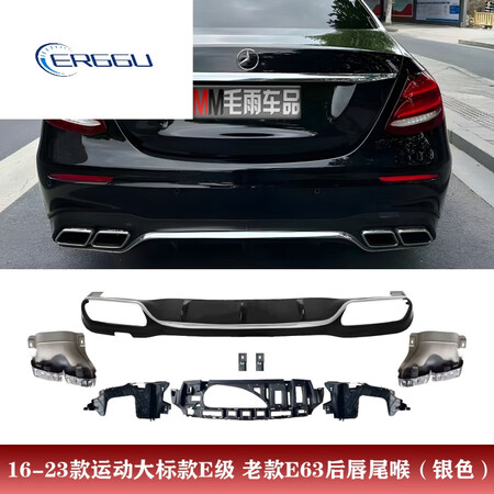 ERGGU24款奔驰e300后唇新E级AMG四出尾喉E260 E300L改装E63S尾喉后E53 16-23E级老款E63后唇尾喉银色一套 套装【图片 价格 品牌 报价】-京东