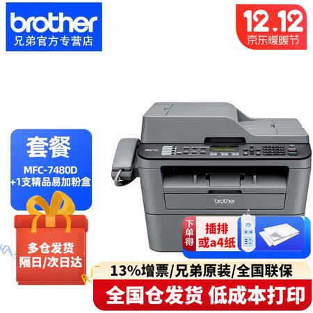 兄弟MFC-7380/7480D/7880DN黑白激光 打印机复印扫描传真一体机 家用办公商用 有线连接多功能四合一 套餐二：MFC ...