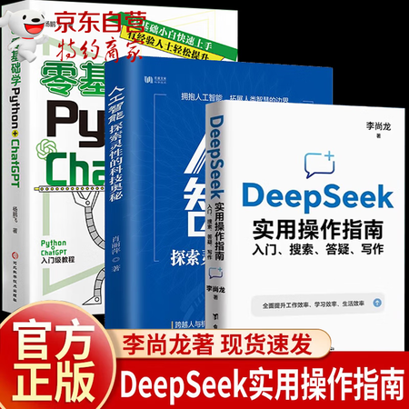 官方正版-京仓直配】deepseek实用操作指南 deepseek变现攻略 高效使用deepseek极简入门与应用 deepseek使用教程 零基础掌握deepseek从入门到精通 【全3册 ...