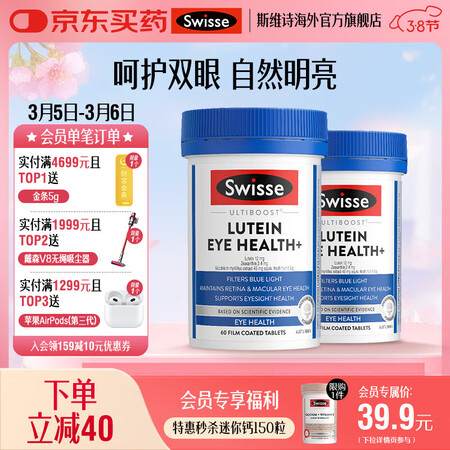 Swisse斯维诗Swisse叶黄素成人护眼片小蓝盾含越橘花青素玉米黄质维持视力健康 【职场护眼】叶黄素成人护眼片60片*2瓶【图片 价格 品牌 报价】-京东