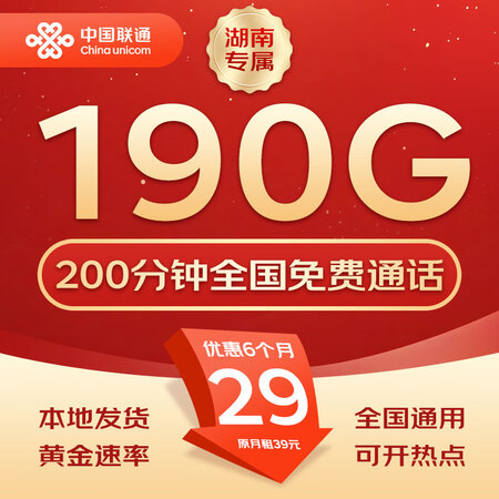 中国联通流量卡不限速星卡超大流量电话卡手机卡大通用无线纯流量卡联通流量卡 湖南专属-29元190G+200分钟+外省勿拍【图片 价格 品牌 报价】-京东