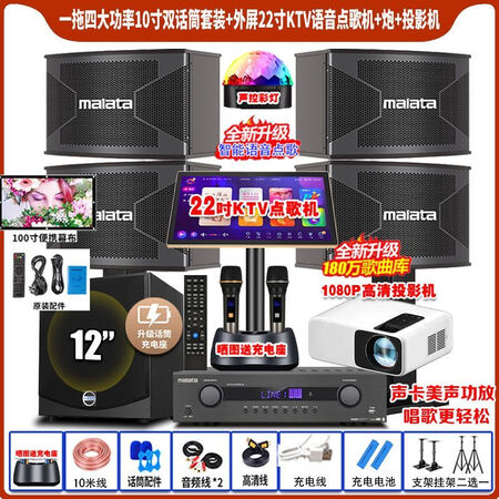 万利达（Malata）12寸家庭ktv音响套装全套家用K歌点歌台卡拉OK音箱一体机 美声一拖四22寸KTV语音点歌机+高【图片 价格 品牌 报价】-京东