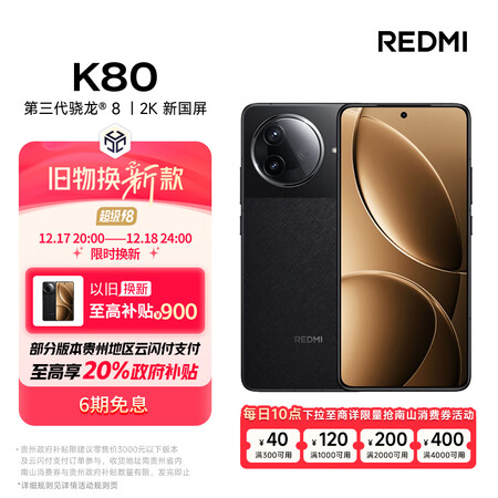 【小米Redmi K80】小米（MI）REDMI K80 第三代骁龙® 8 2K新国屏 6550mAh大电池 澎湃OS 玄夜黑 12GB+256GB 红米5G至尊手机【行情 报价 价格 评测】-京东