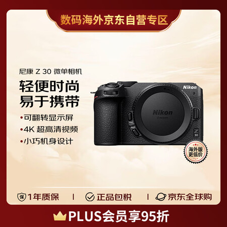 【尼康Z30】尼康（Nikon）Z 30 微单相机 微单机身 无反相机 半画幅 4K高清视频 黑色 礼物 送礼【行情 报价 价格 评测】-京东