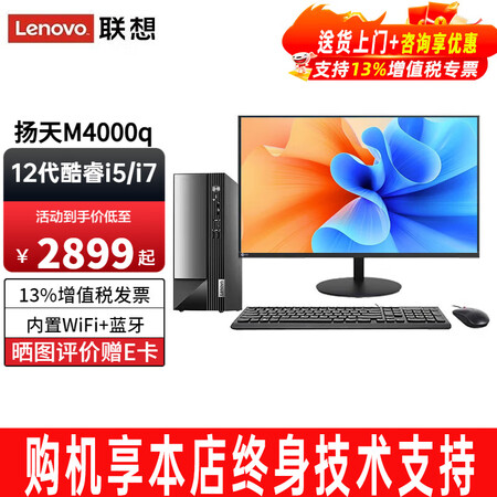 联想（Lenovo） 台式电脑扬天M4000q i5-12400/i7-12700商用办公家用学习台式机电脑主机全套整机套机 主机+23.8英寸来酷显示器 定制：i5-12F 16G丨1T ...