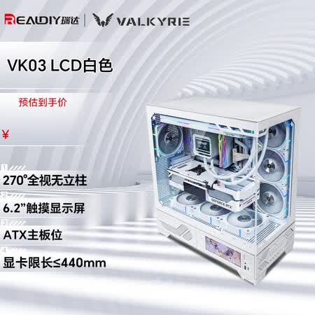 瓦尔基里（VALKYRIE）VK03 BLACK 黑色 ATX 游戏电脑台式机箱 支持360水冷 6.2吋触摸屏 270°海景房 VK03 ...