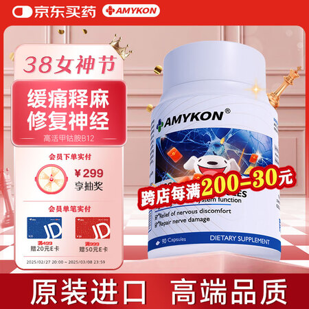 【AMYKON甲钴胺B12片】AMYKON甲钴胺神经维生素b12腰椎间盘突出中老年坐骨三叉痛损伤90粒/瓶【行情 报价 价格 评测】-京东