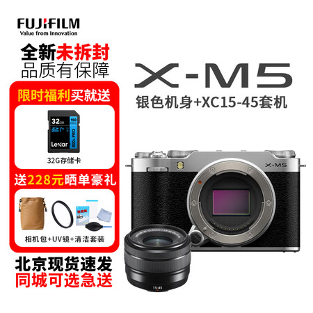 富士 X-M5微单相机 XM5复古高清数码 2024新品 便携轻便 X-M5银色XC15-45套机 官方标配（大陆版）【图片 价格 品牌 报价】-京东