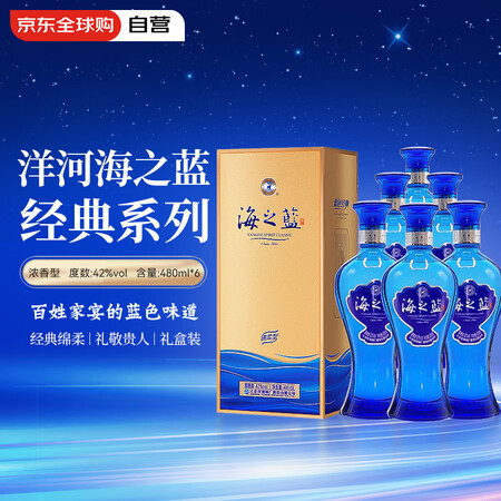 【洋河洋河海之蓝42度480ml整箱海外版】洋河 海之蓝 42度 480ml*6 整箱 绵柔浓香型白酒【行情 报价 价格 评测】-京东