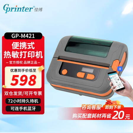 佳博GP-M322便携式打印机无线蓝牙连接超市商品标价签固定资产珠宝奶茶标签服装吊牌收银小票电子面单 GP-M421【USB+蓝牙】【图片 ...