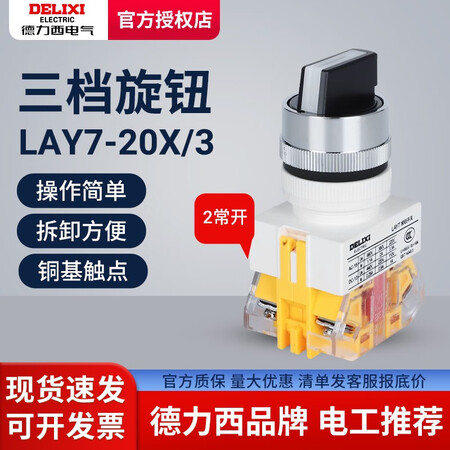 德力西（DELIXI）控制按钮 LAY7-20X/3 2常开 三位旋钮 PBC Y090 LAY37 la39【图片 价格 品牌 报价】-京东