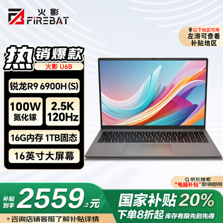 【火影IARN79F01】火影【国家补贴20%】U6B 6900HX高性能轻薄商务笔记本AI Deepseek（R9-6900HX 16G 1TB 2.5K屏 120Hz）【行情 报价 价格 ...