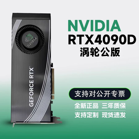 英伟达（NVIDIA）RTX40系列4090公版涡轮显卡AI深度学习训练推理大模型专业显卡 RTX4090D 24G涡轮（定制版） 不开发票【图片 价格 品牌 报价】-京东