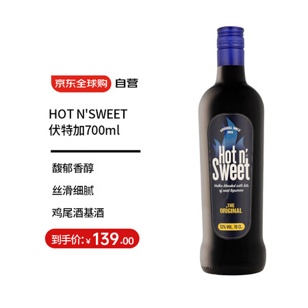 【HOT N'SWEET无】HOT N'SWEET 洋酒 伏特加 700ml 鸡尾酒基酒【行情 报价 价格 评测】-京东