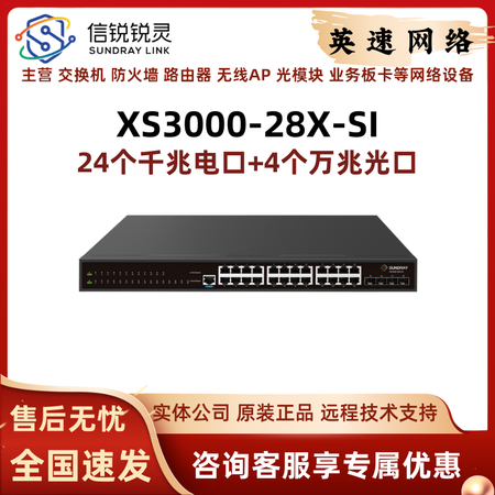 信锐锐灵XS1550U/XS3000/XS3200/RL-XS2550系列企业网管千兆POE交换机 XS3000-28X-SI【图片 价格 ...
