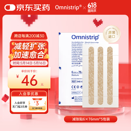 【Omnistrip6*76mm*5】Omnistrip德护贴减张贴 免缝胶带抑制增生加速愈合缝合疤痕祛疤贴6*76mm5包【行情 报价 价格 ...