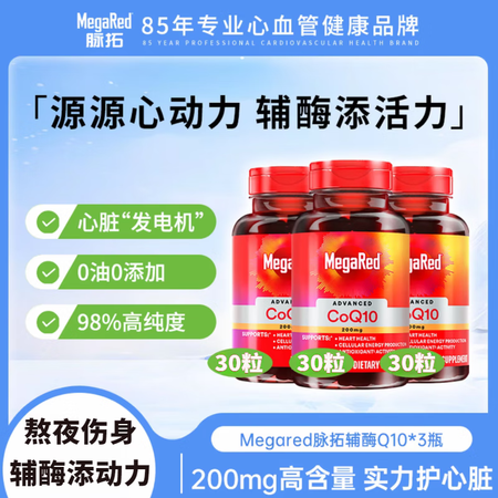 脉拓MegaRed脉拓辅酶q10胶囊200mg保护心脏成人中老年心脑血管健康 【新品上市】脉拓辅酶30粒*3瓶周期装【图片 价格 品牌 报价】-京东