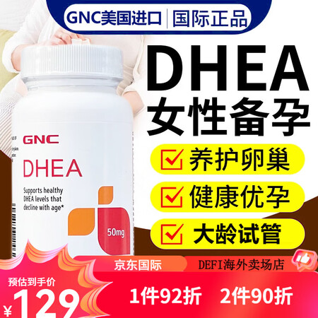 健安喜（GNC）DHEA 保养卵巢50mg大龄备孕脱氢表雄酮青春素促排卵泡试管婴儿搭 DHEA(新包装) 90片/50mg【图片 价格 品牌 ...