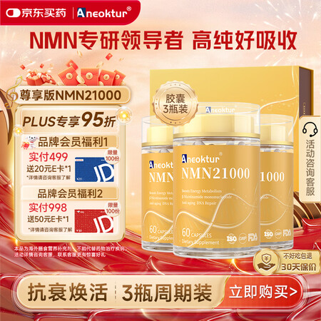 【AneokturNMN21000礼盒装180粒】Aneoktur奥尼康健NMN21000原装进口β烟酰胺单核苷酸PQQnad+三盒调理装【行情 报价 价格 评测】-京东