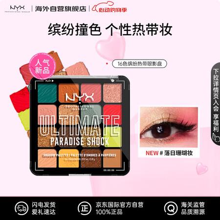 【NYX12.8g/盘】NYX16色眼影缤纷热带盘12.8g大地色哑光珠光高光【售完即止】【行情 报价 价格 评测】-京东